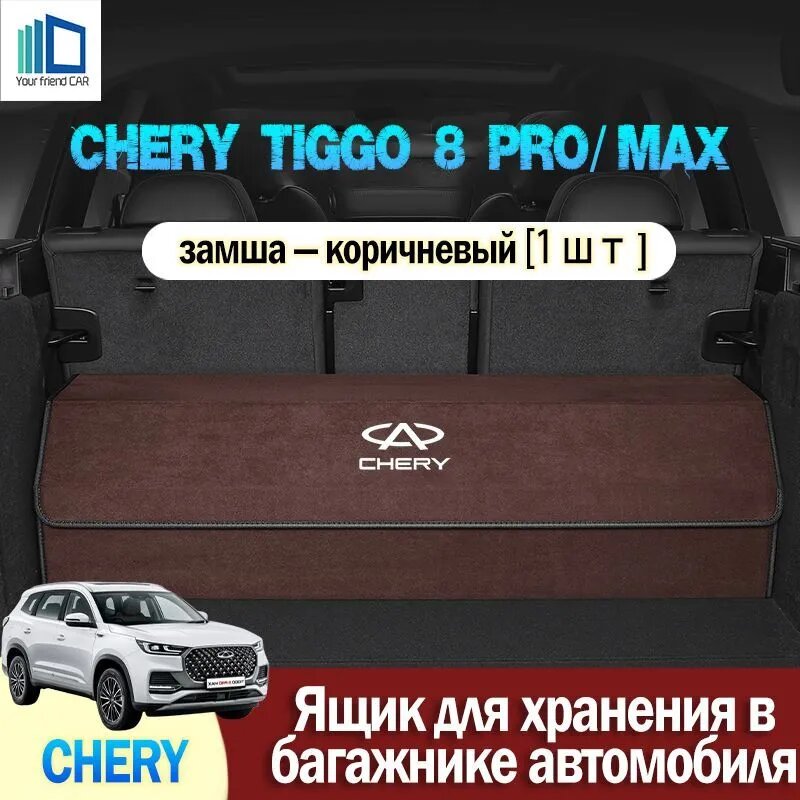Органайзер для Chery Tiggo 8 Pro/Max в багажник, замша, коричневый, 1 шт