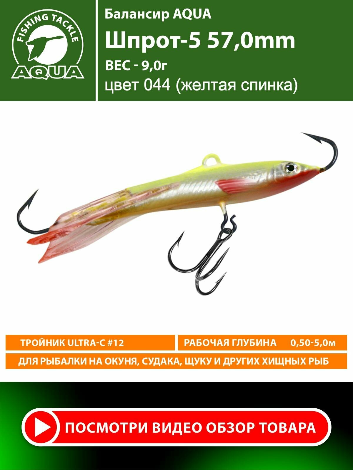 Балансир AQUA Шпрот-5 57,0mm, вес - 9,0g, цвет 044 (желтая спинка)