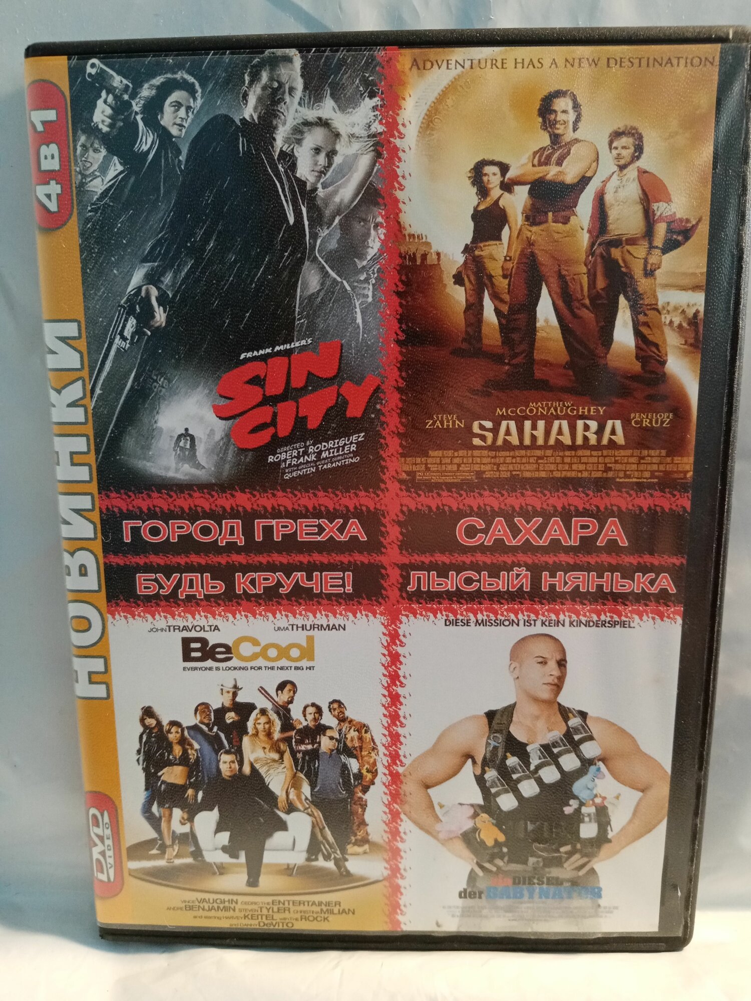 Город греха, Сахара, Лысый нянька, Будь круче! (4 в 1)