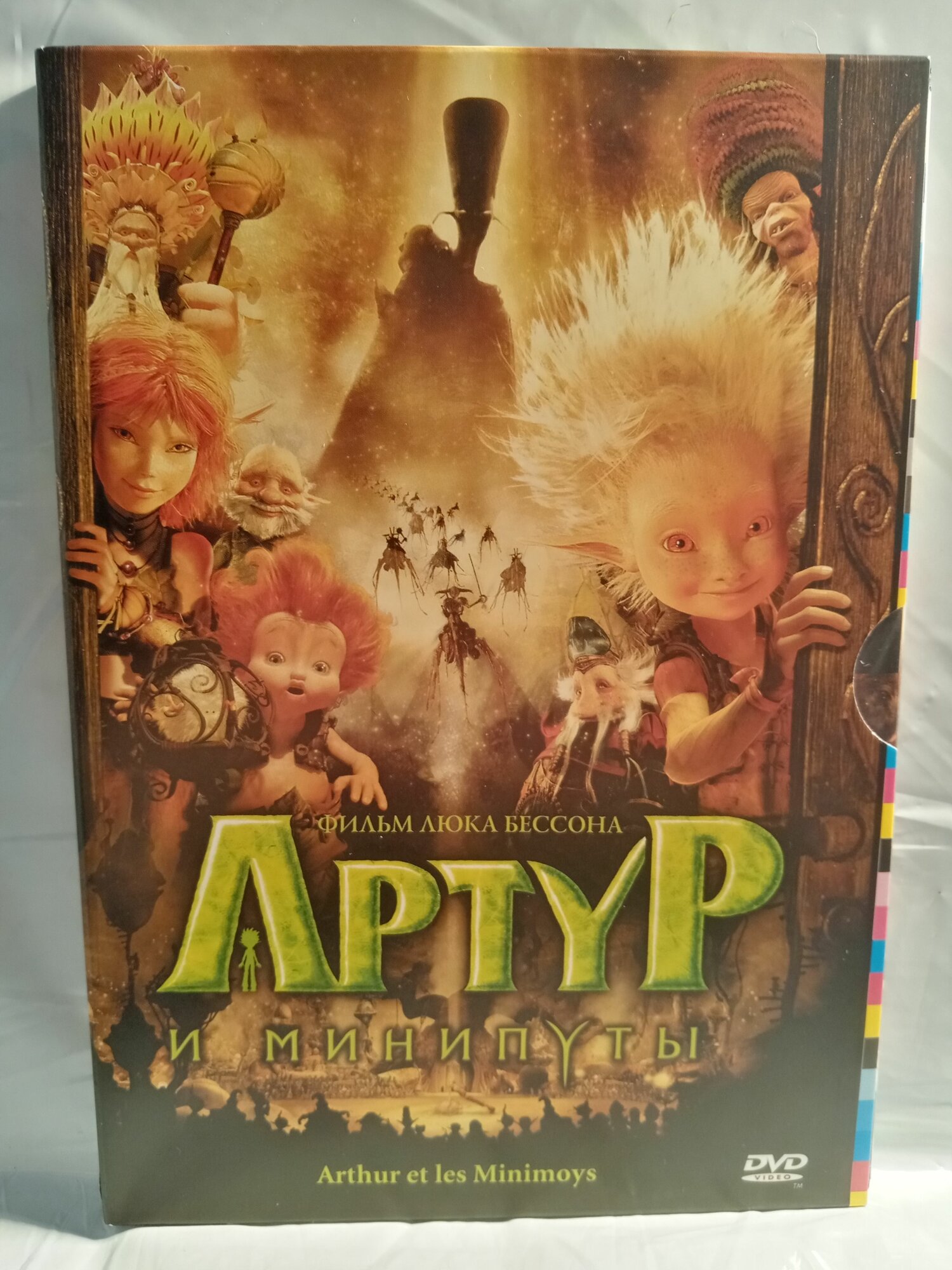 Артур и минипуты (реж. Люк Бессон)