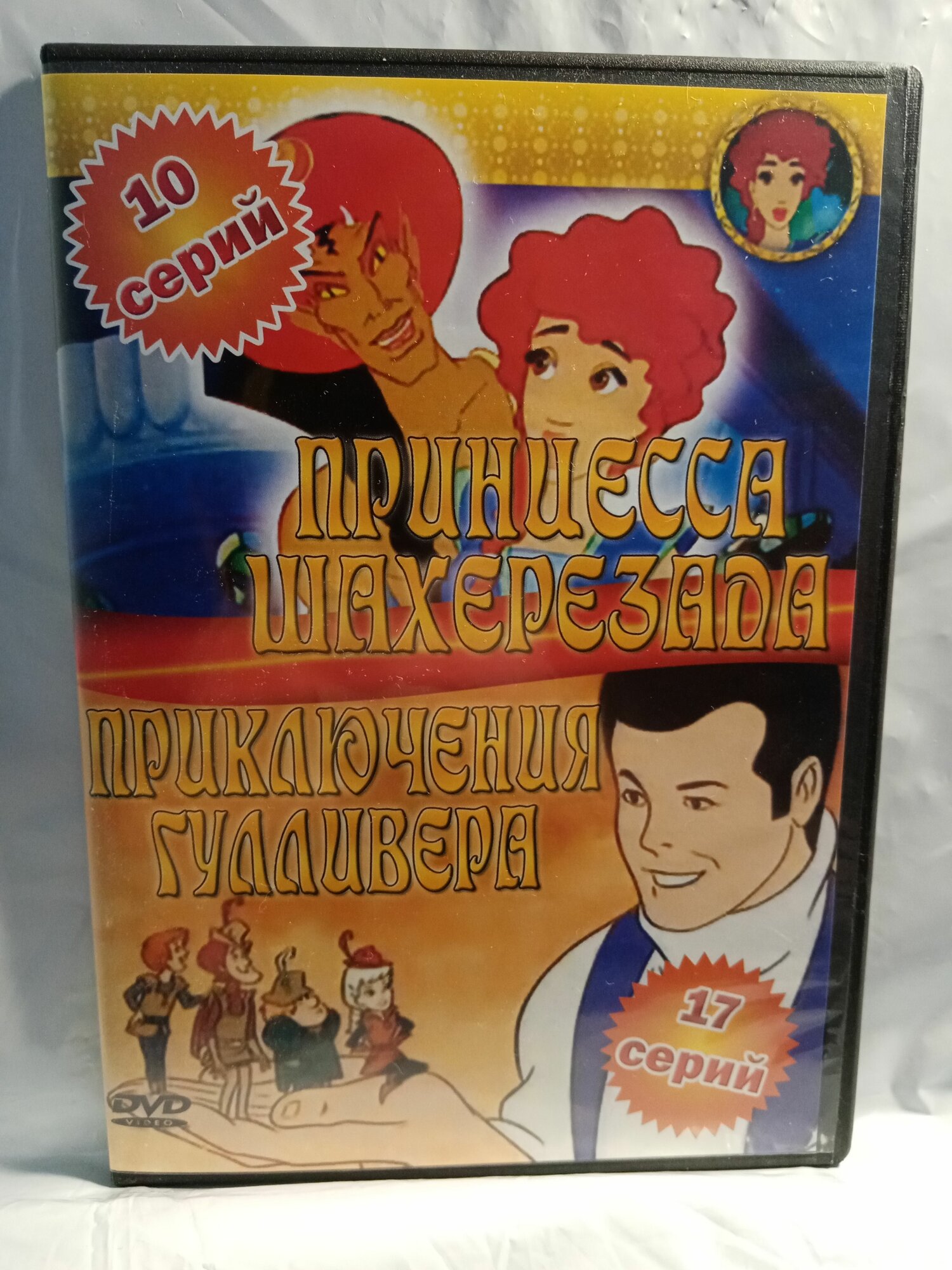 Принцесса Шахерезада (10 серий, реж. Франсуаза Бюро) /Приключения Гулливера (17 серий, реж. Джозеф Барбера, Уильям Ханна)