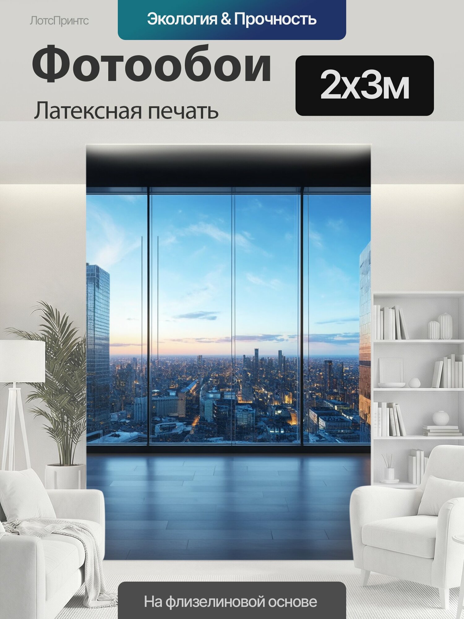 Фотообои моющиеся ударопрочные "Лофт с видом на широкую стеклянную стену, за которой открывается панорама городской жизни. реалистичное." 200x300 см. латексная печать