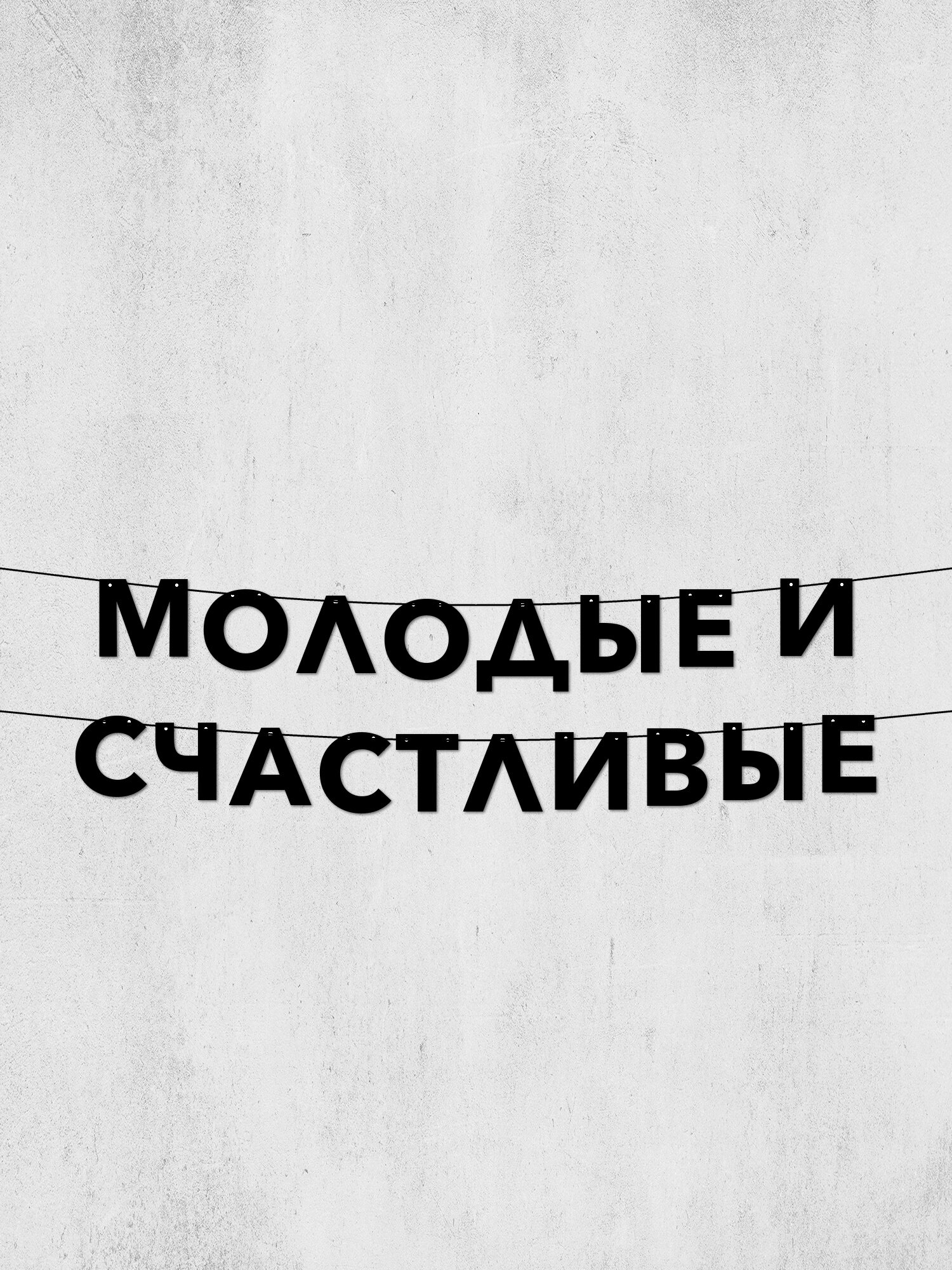 Гирлянда из букв Молодые и Счастливые Долговечный Декор для Праздников и Интерьера, Высота 10 см