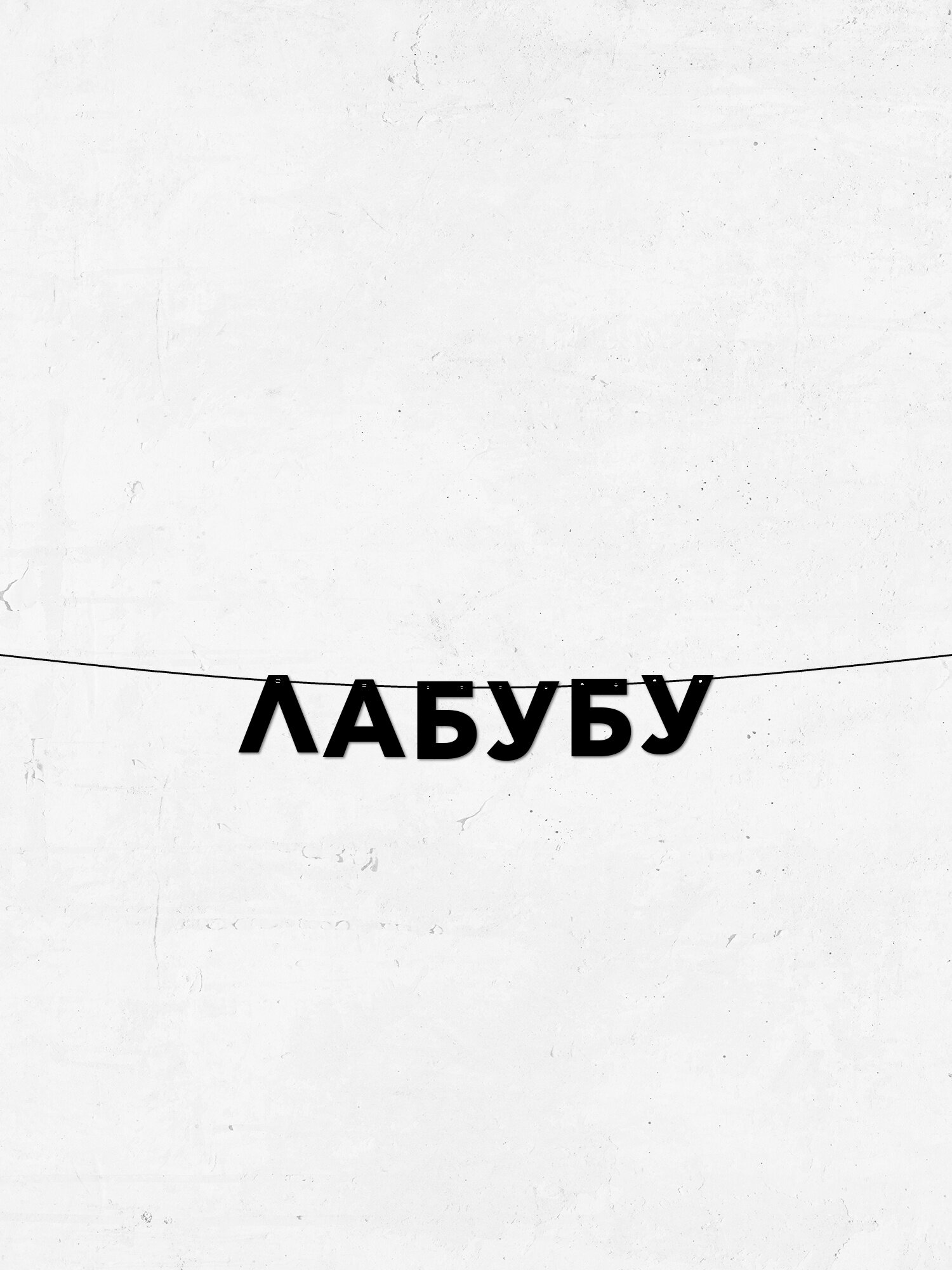 Гирлянда со Словами Лабубу для Детской Комнаты, Долговечный Декор из Букв (10 см), Легкое Крепление & Стильный Интерьер