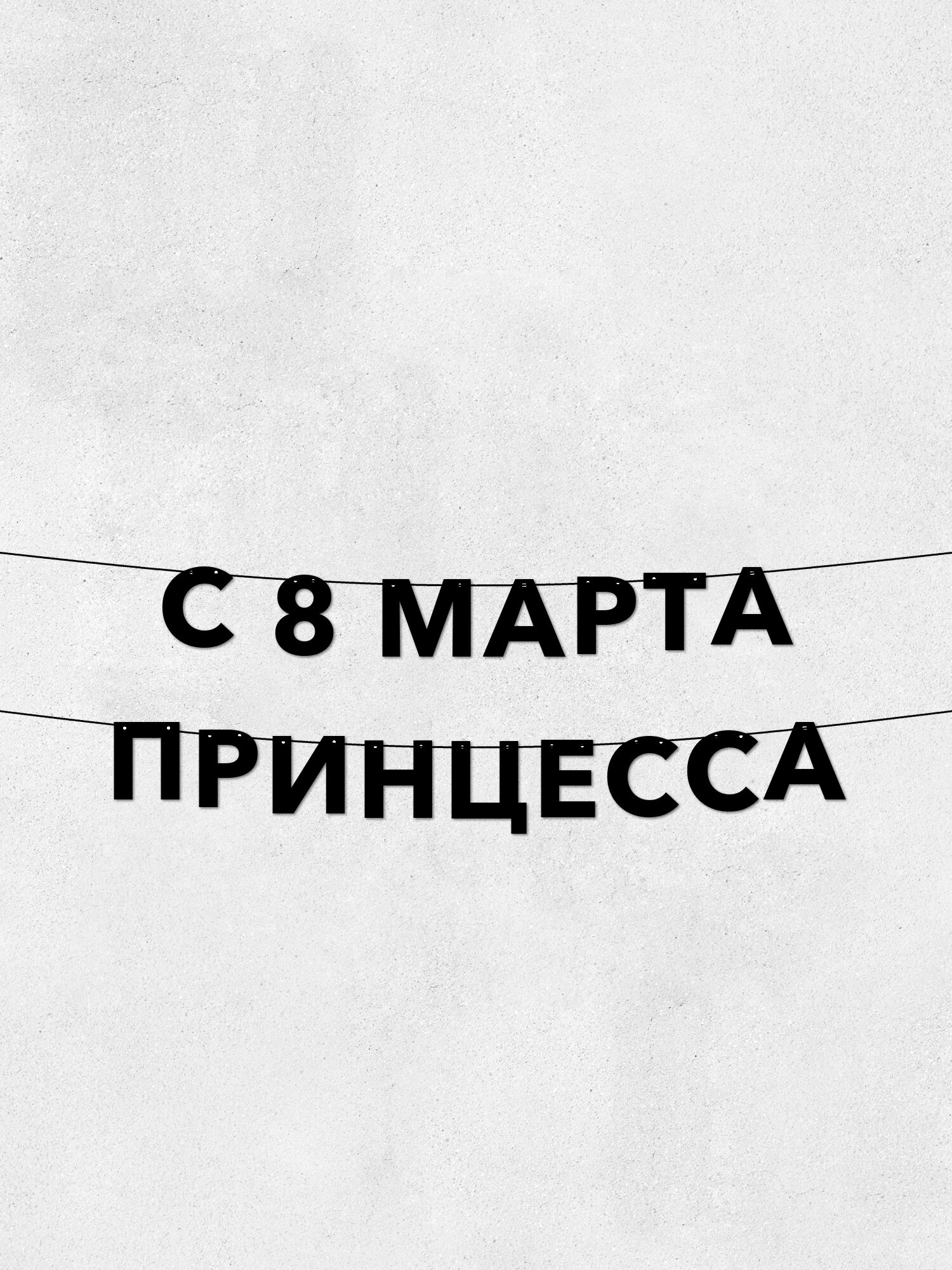 Гирлянда из букв С 8 Марта Принцесса Долговечный Декор для Праздников, Фото и Интерьера