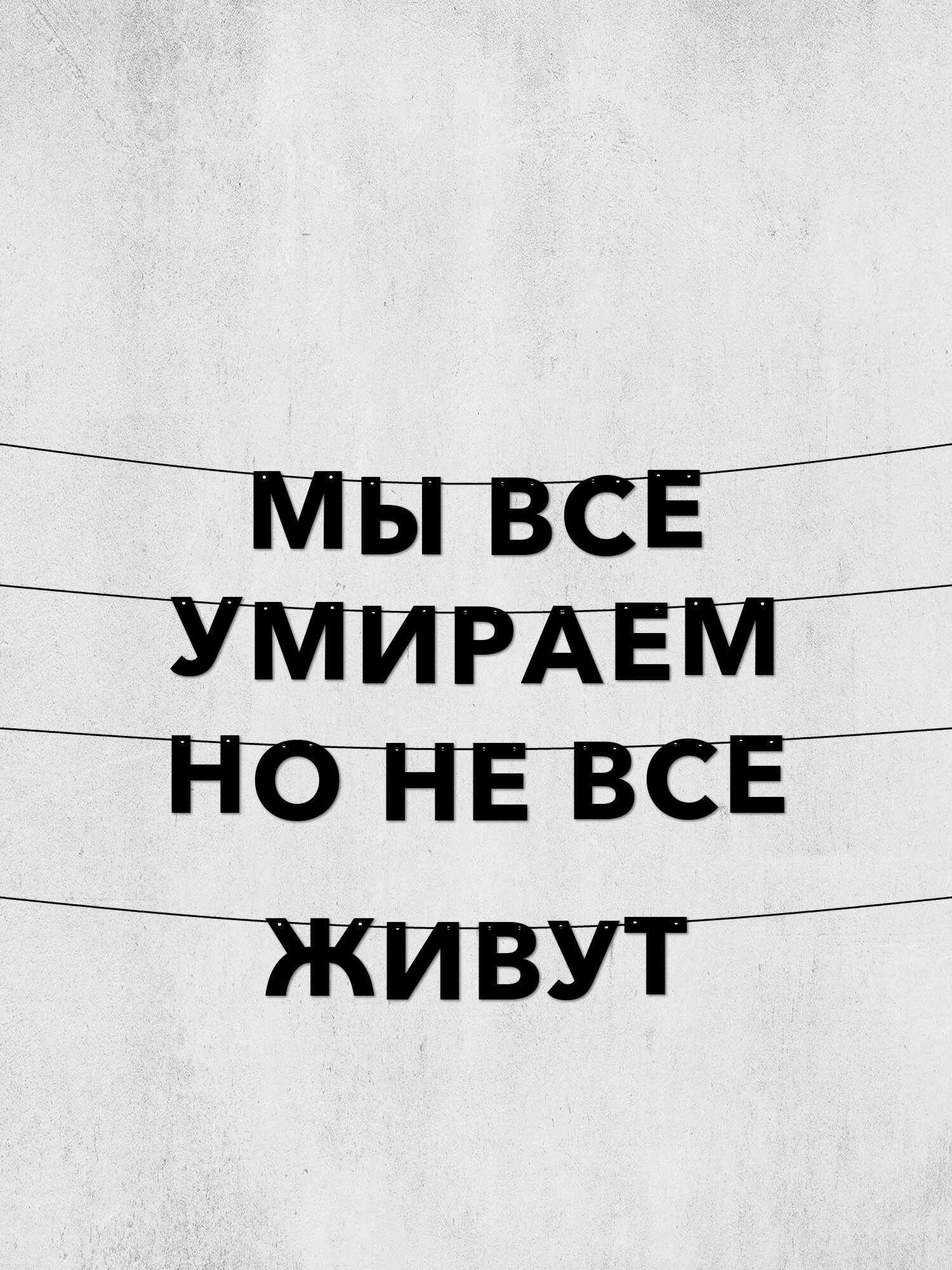 Гирлянда из букв Мы все умираем, но не все живут Долговечный декор для праздников и интерьера, 10 см, простой монтаж