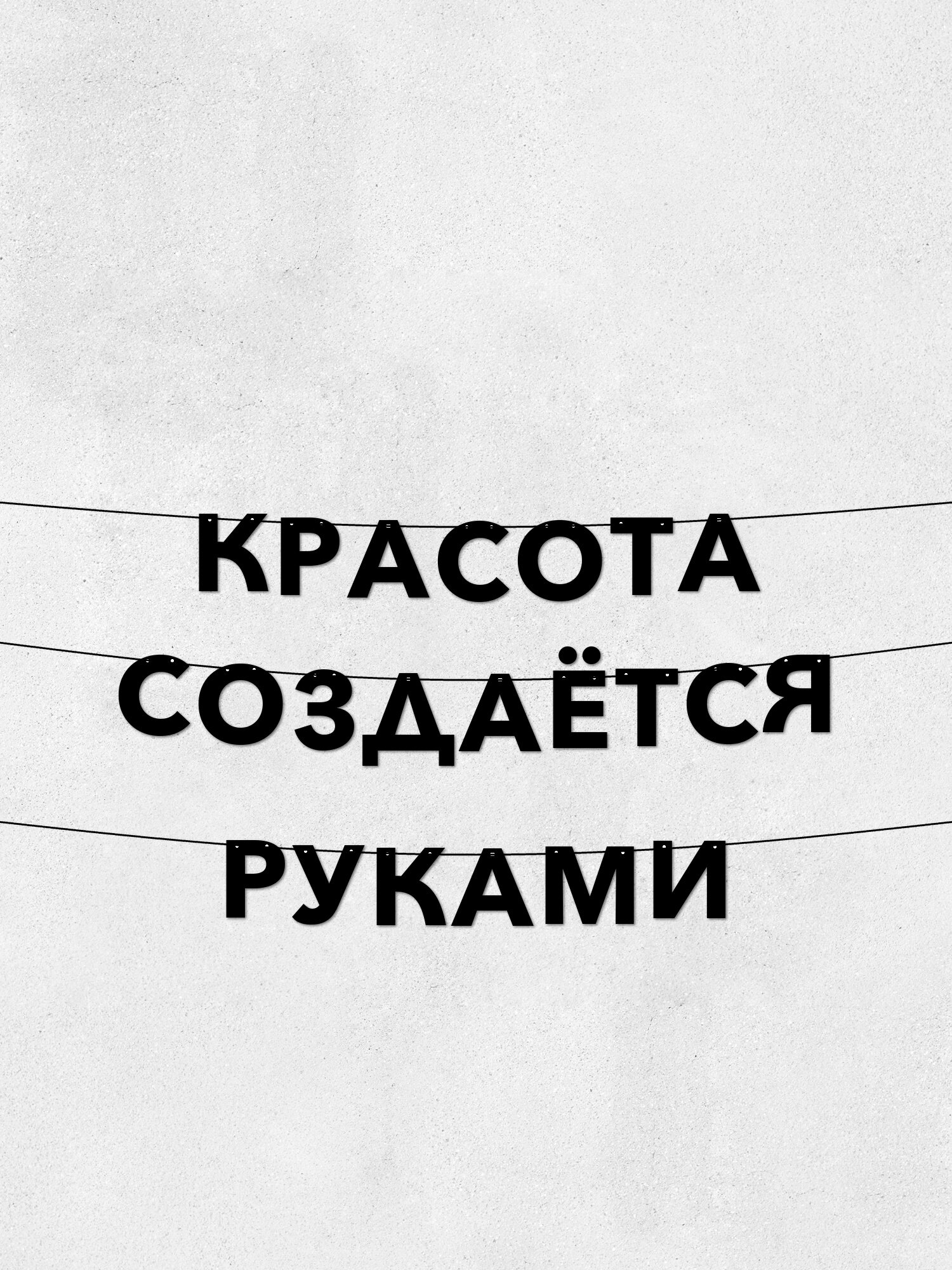Гирлянда из букв Красота создаётся руками - Долговечный декор для праздников и интерьера, Высота букв 10 см