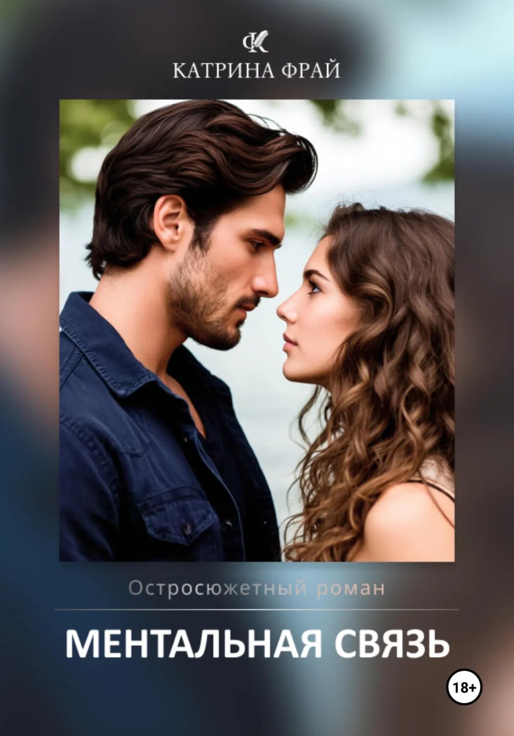 Ментальная связь [Цифровая книга]