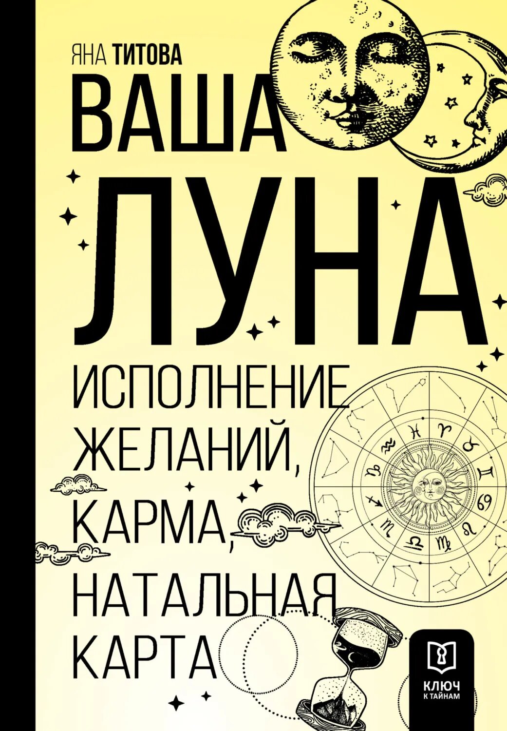 Ваша Луна. Исполнение желаний, карма, натальная карта [Цифровая книга]