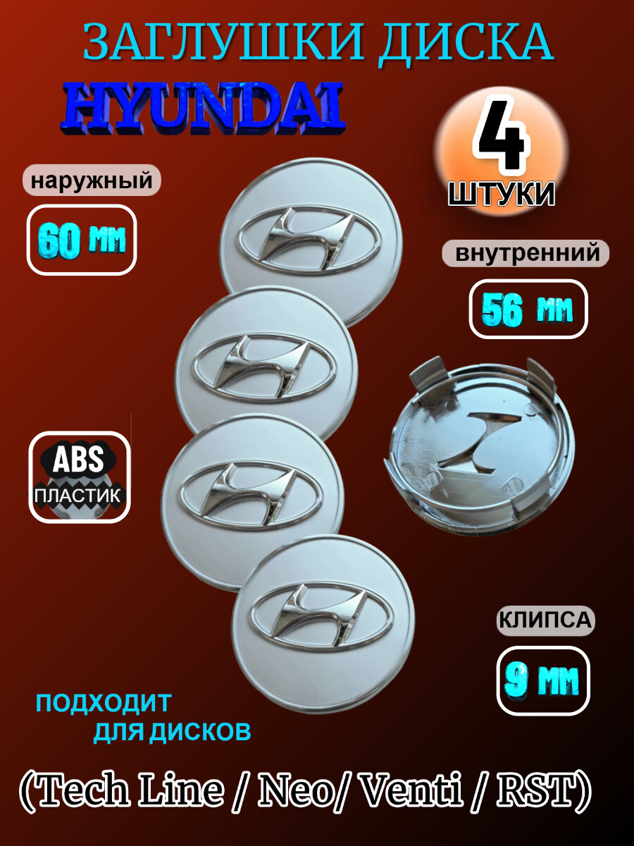 Заглушка диска/Колпачок ступицы литого диска Hyundai Хендай 60-56-9 цвет серебристый 4 штуки