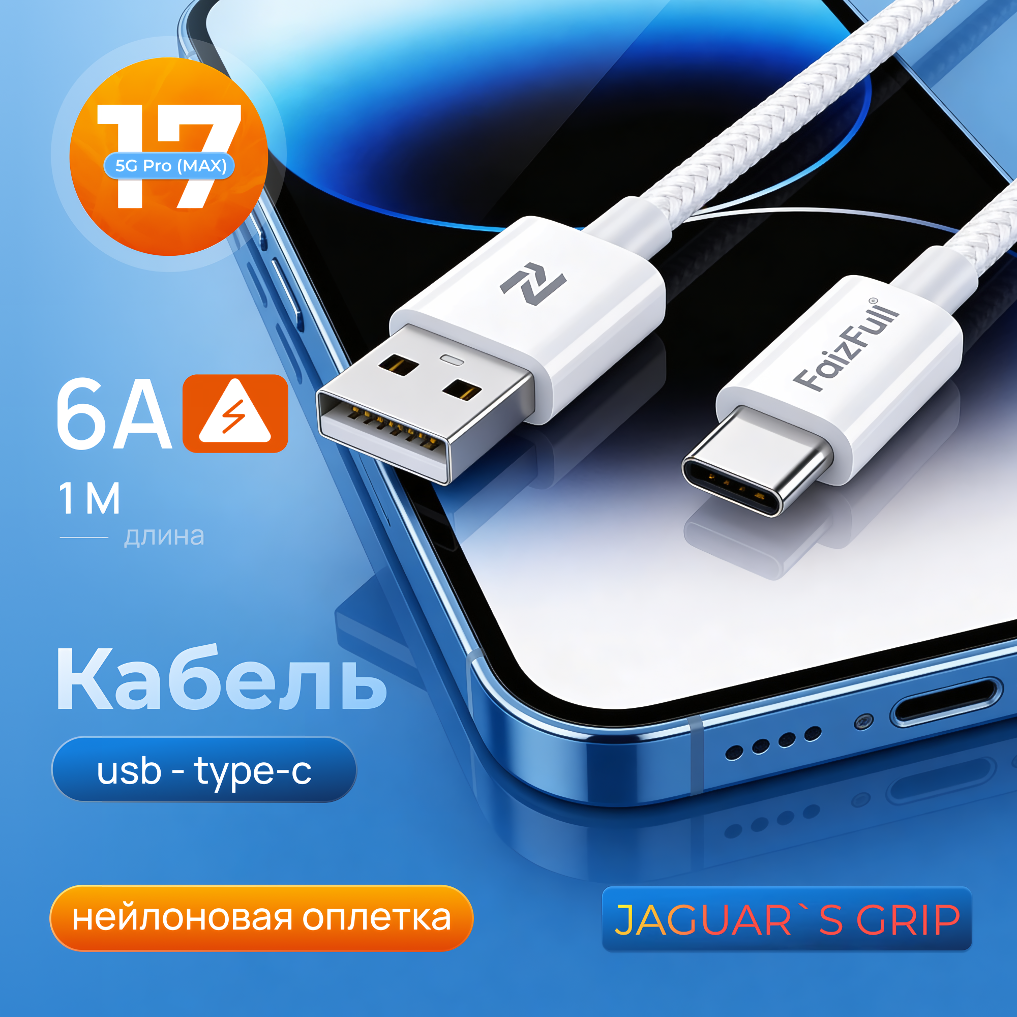 Кабель USB Type-C - Type-A, 1 метр, 6A, быстрая зарядка, нейлоновая оплётка