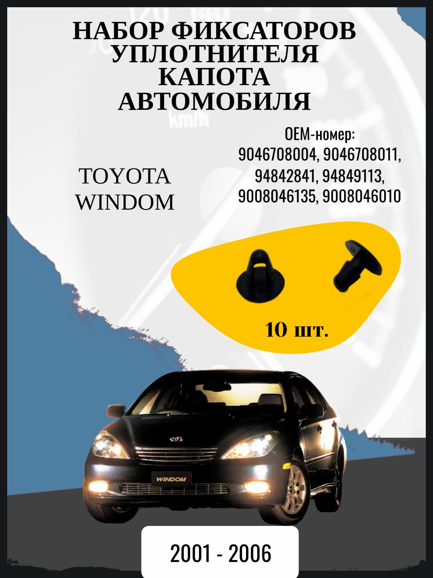 Набор фиксаторов уплотнителя капота автомобиля Toyota Windom седан, 3 поколение, 3 поколение рестайлинг V30 Год выпуска: 2001 - 2006 ОЕМ-номер: 9046708011