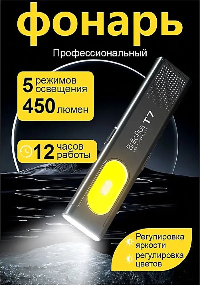 Фонарь ручной BrilloRus T7 LED FLASHLIGHT, 5 режимов освещения, 450 люмен, 12 часов работы, регулировка яркости и цветов