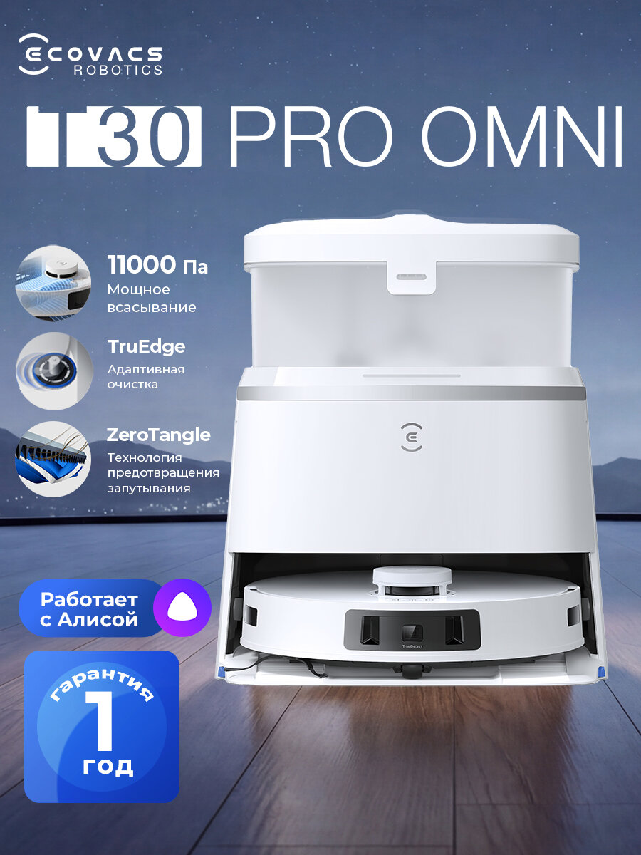 Робот-пылесос Ecovacs DEEBOT T30 PRO OMNI, 11000 Па,5200 мАч с зарядной станцией