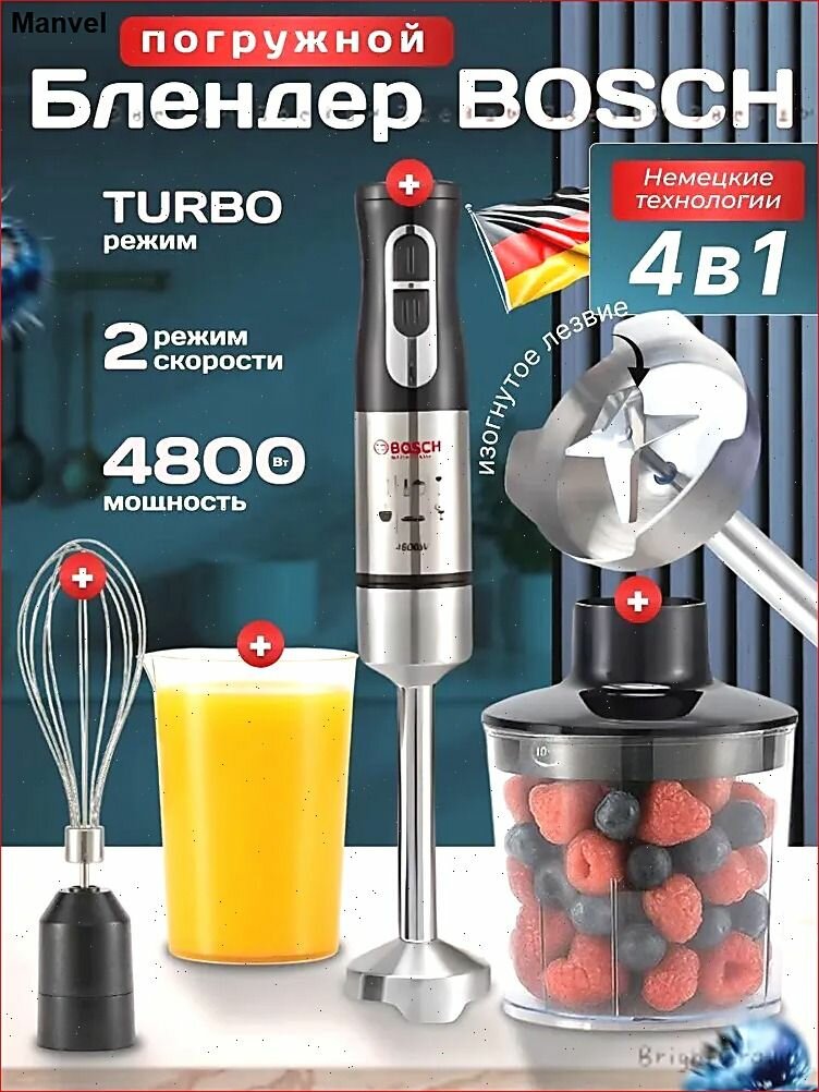 Погружной блендер BOSCH 4800 Вт 4 в 1, TURBO режим, 2 скорости, с изогнутыми лезвиями, для кухни