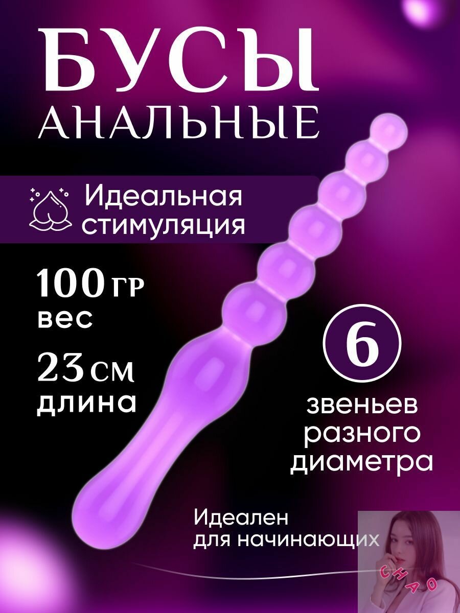 Анальные бусы, Фаллоимитатор бусы с шариками / Анальная пробка, силиконовый, фиолетовый, 6 звеньев, 23 см Без вибрации