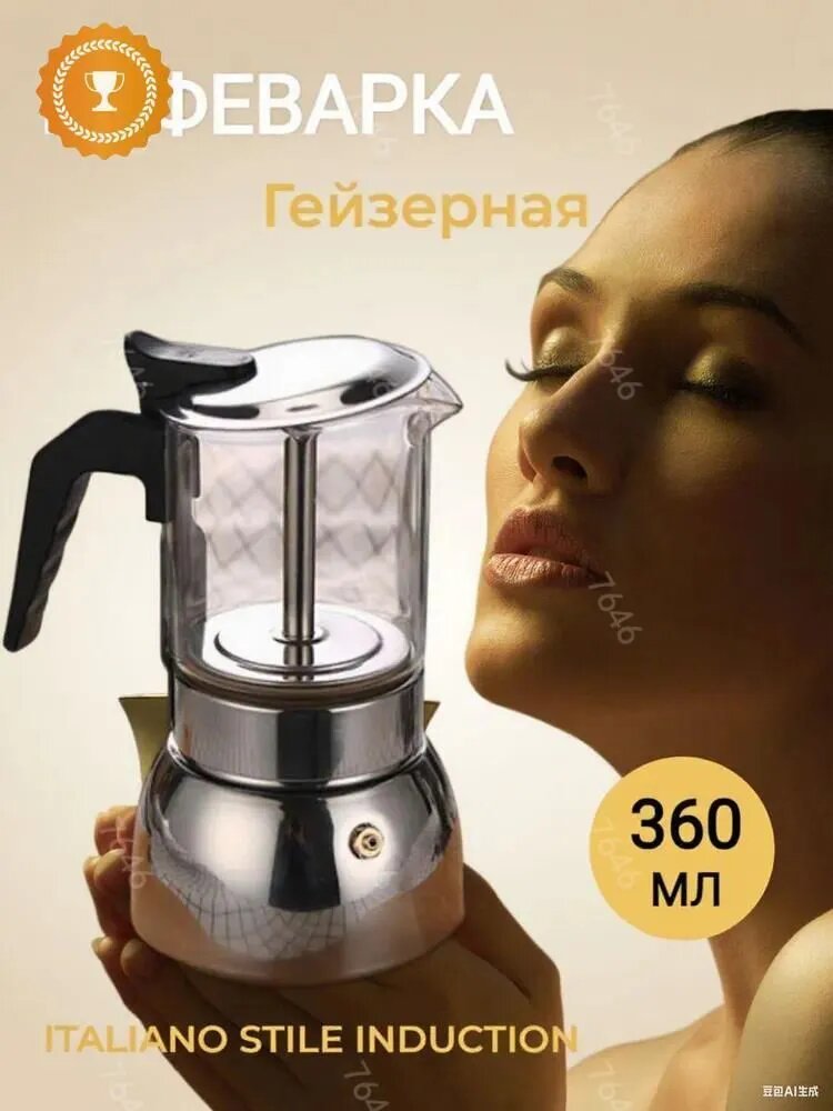 Гейзерная кофеварка на 6 чашек (360 мл) из нержавеющей стали для индукционных плит