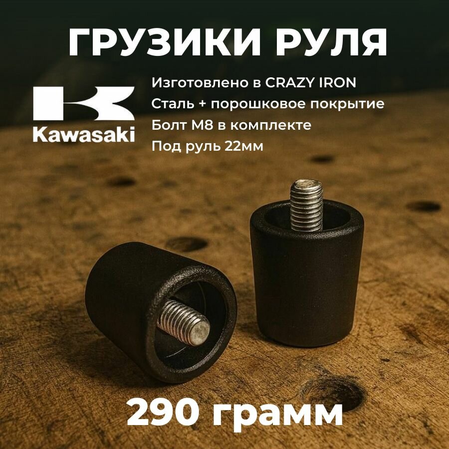 Грузики руля KAWASAKI, 290 грамм, стальные, болт М8, черные CRAZY IRON