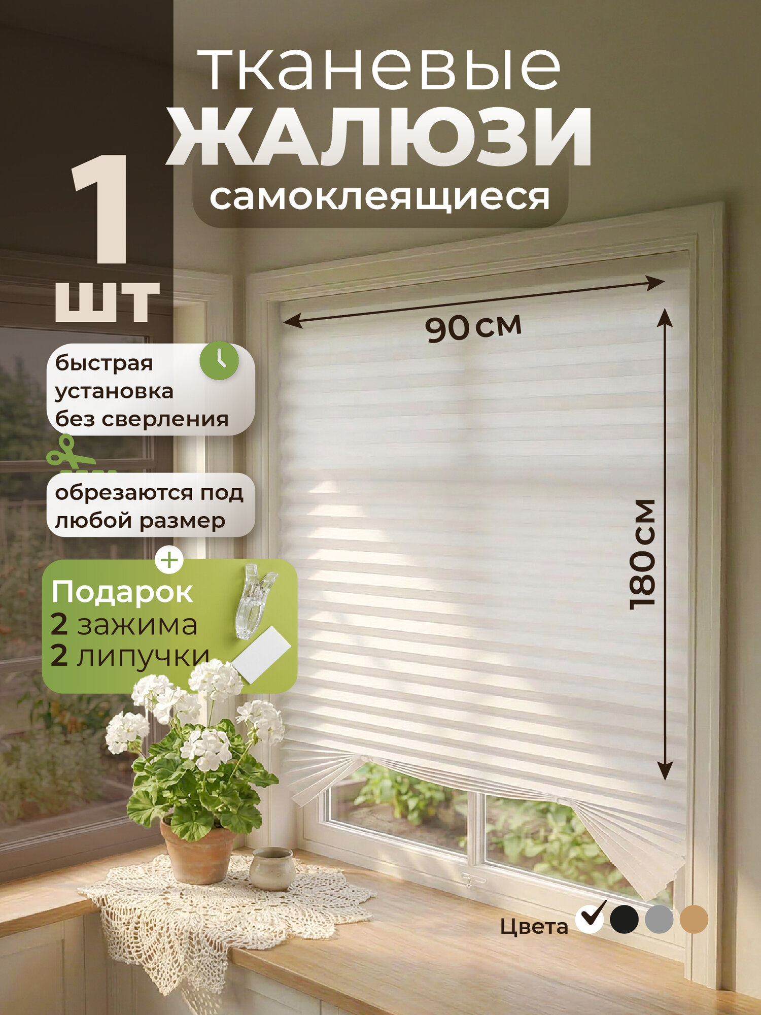 Жалюзи плиссе на липучке WELHOME шторы плиссе тканевые жалюзи самоклеящиеся 90*180 см, белый