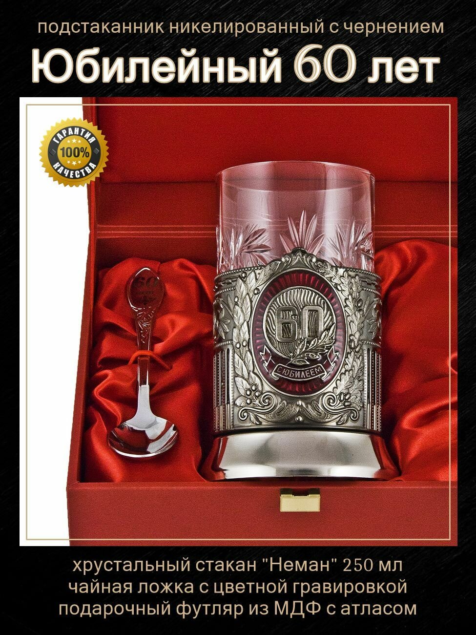 Подстаканник "60 лет" Советский (эмаль) с чайной ложкой в деревянном футляре