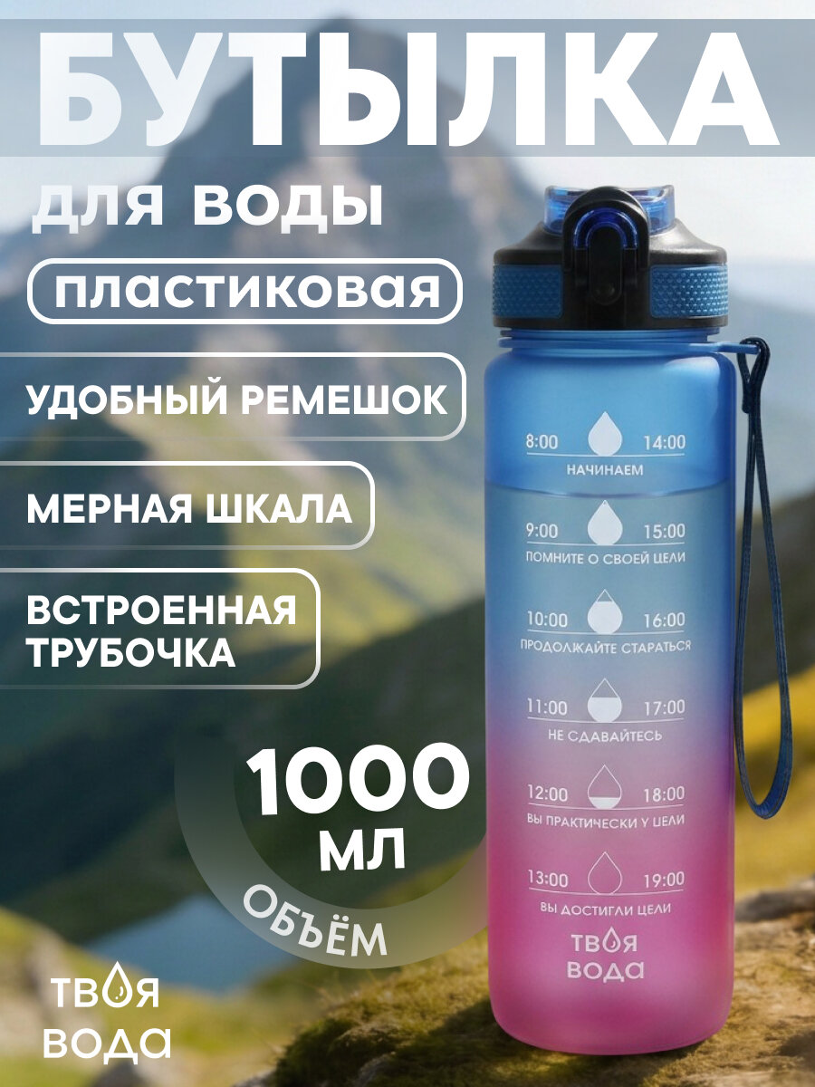 Бутылка для воды пластик с крыш.-защёлк. и ремеш. Твоя вода, розово-голубая,1000мл,7,5*28см УД-7485