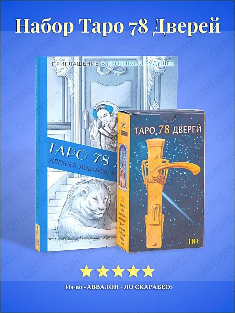 Эксклюзивная гадальная колода 78 Дверей Таро с руководством