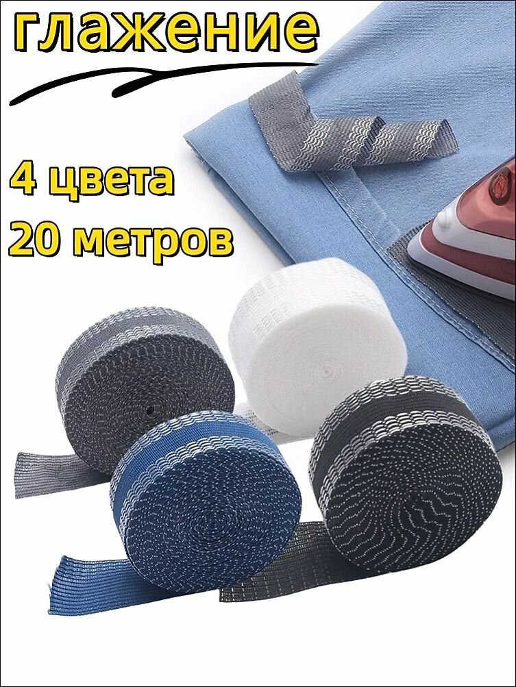 Набор клеевой ленты для подгибки брюк 20 метров, 4 цвета , черный, белый, синий, серый, термоклей для ремонта одежды без шитья, универсальная