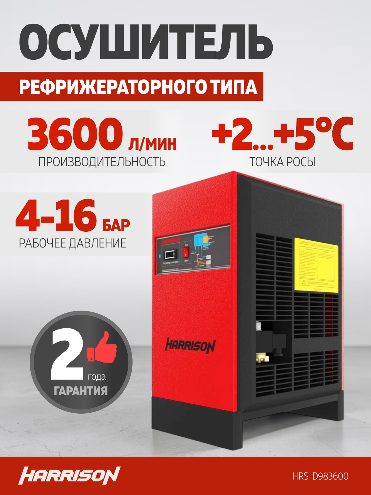Осушитель рефрижераторного типа, 3600 л/мин, 4-16 бар HARRISON HRS-D983600