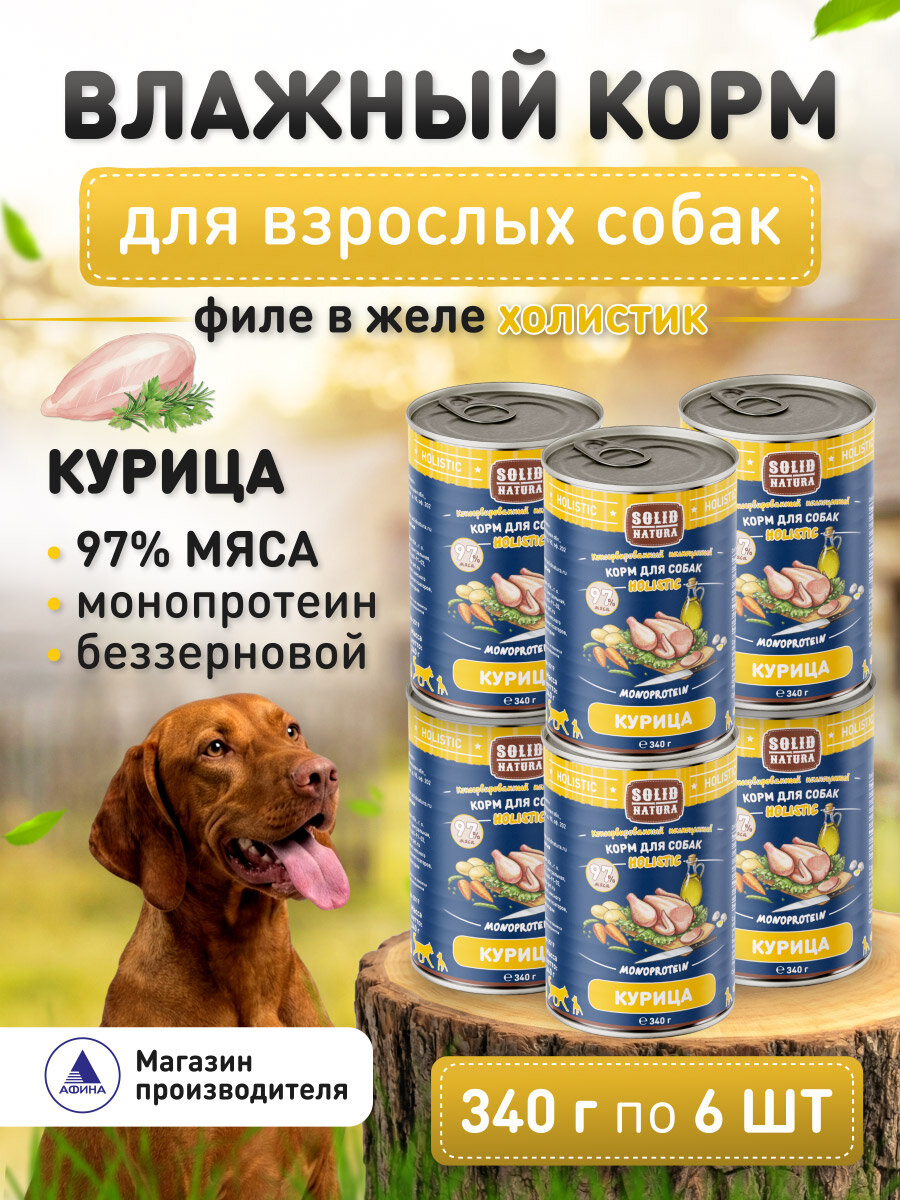 Влажный корм для собак Solid Natura Holistic Курица, упаковка 6 шт х 340 г