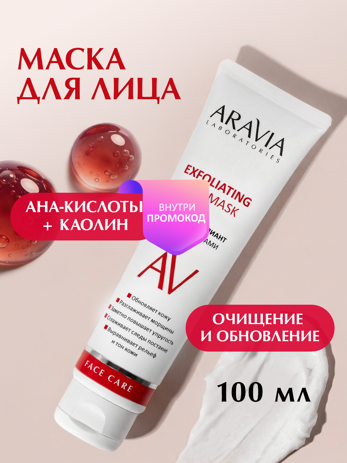 ARAVIA Маска-эксфолиант для лица с AHA-кислотами Exfoliating AHA-Mask, 100 мл