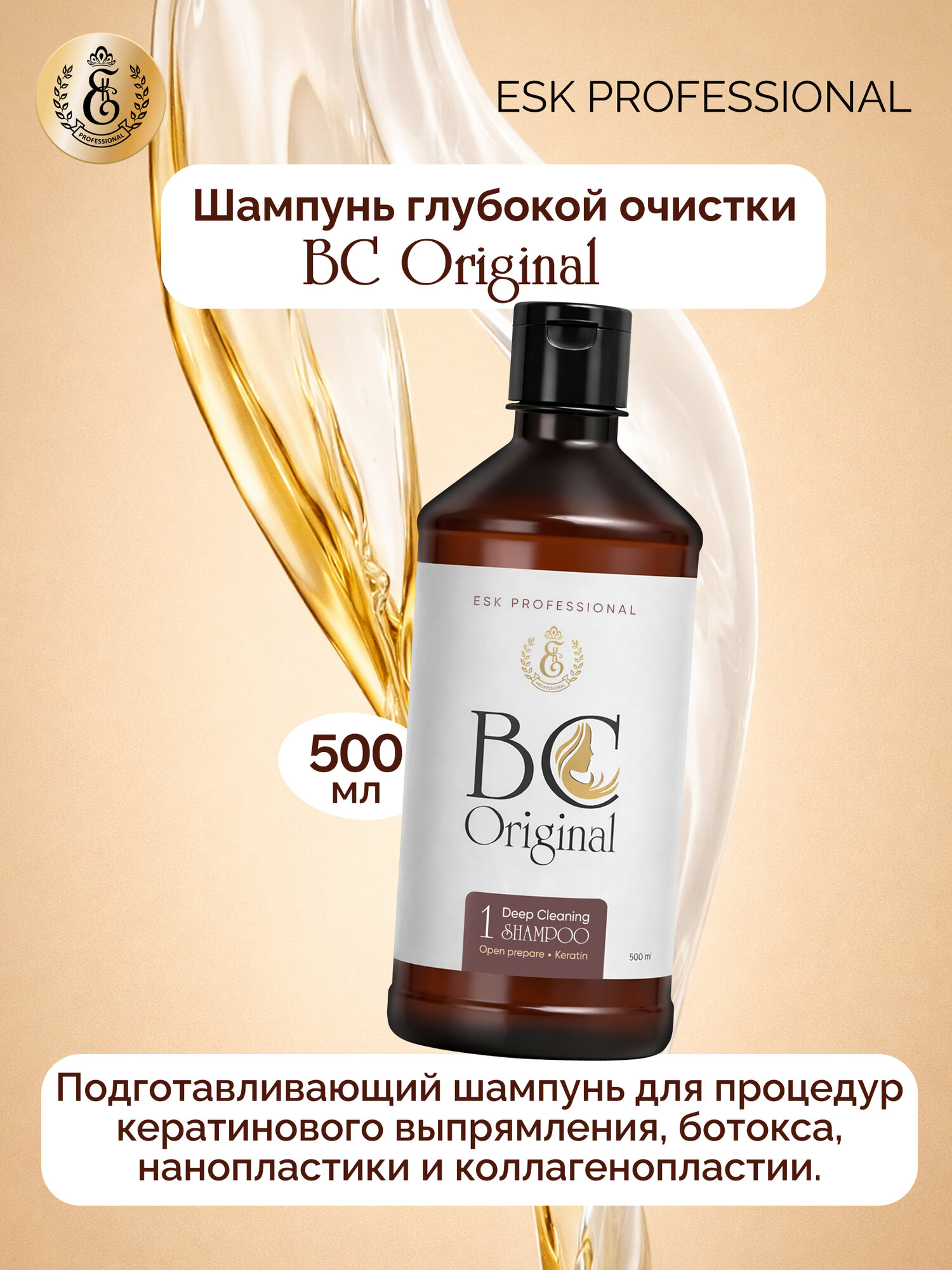 Шампунь ESK Professional "BC Original", для процедур, pH=7.0-8.0, 500мл