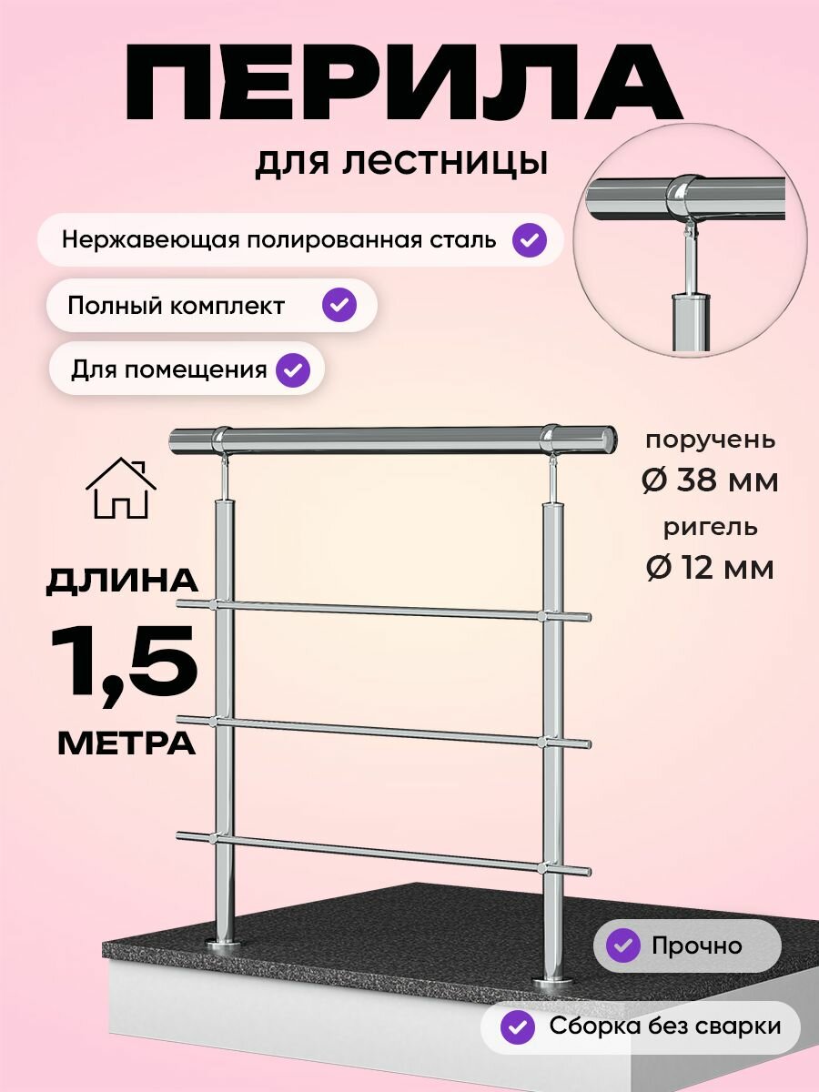 Перила для лестницы 1,5м. для помещений легкий монтаж поручень 38мм ригель 12мм / Готовый комплект ограждения Дом перил из нержавеющей стали, 1500 мм.