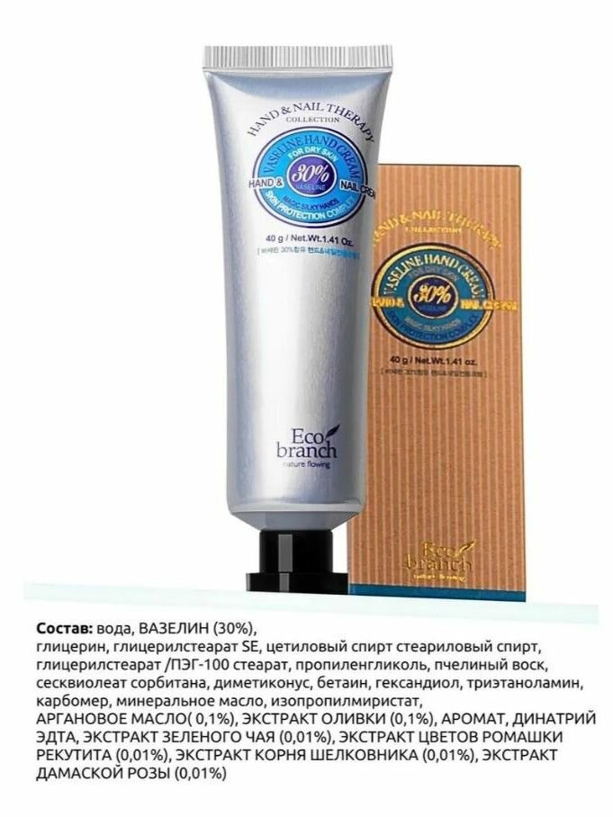Питательный крем для рук Vaseline Hand & Nail Cream Argan от Eco Branch, 40 г, Корея