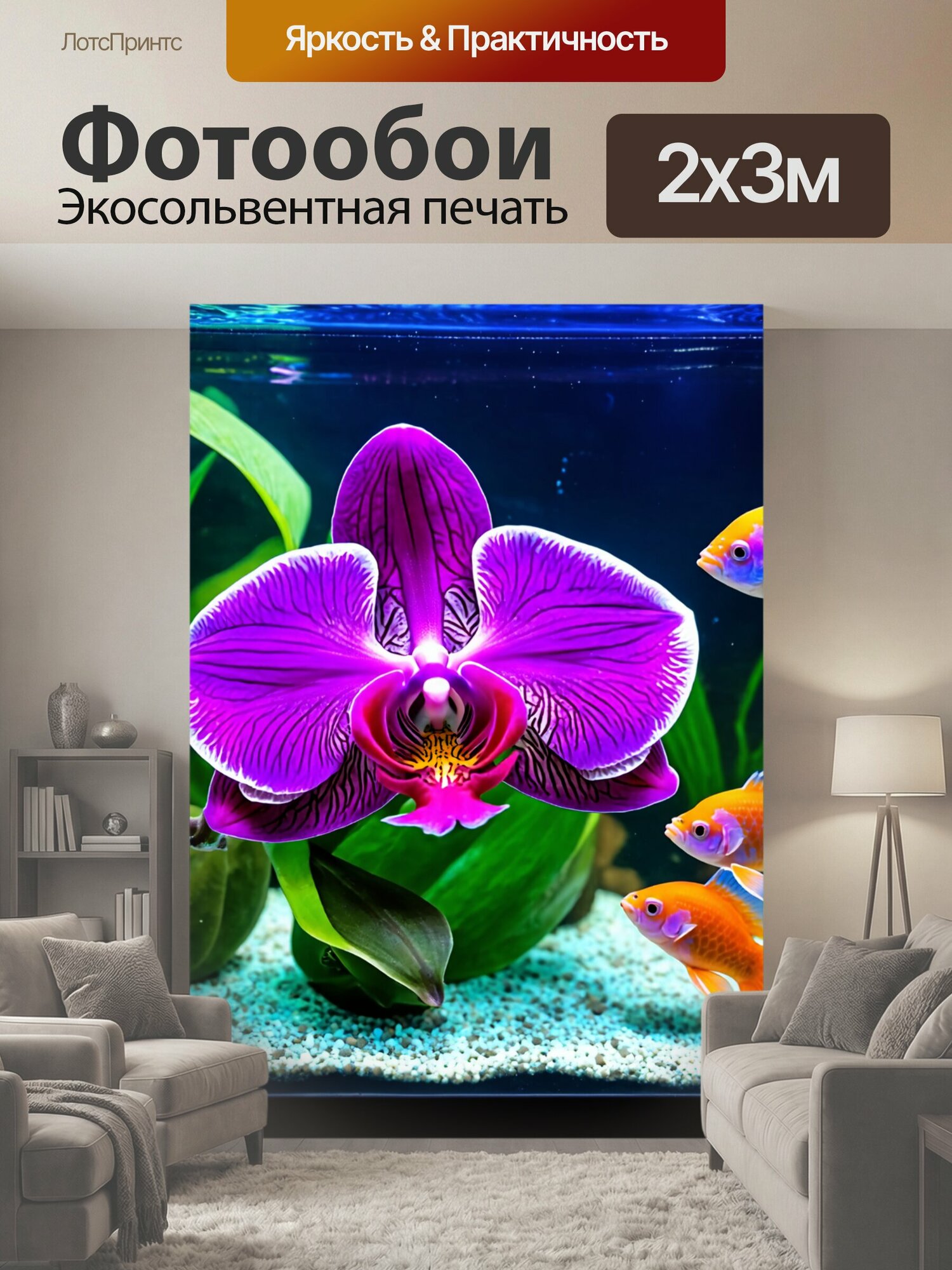 Фотообои "Орхидея, расположенная на аквариуме с плавающими рыбками, создавая гармоничное сочетание" 200x300 см. экосольвентная печать