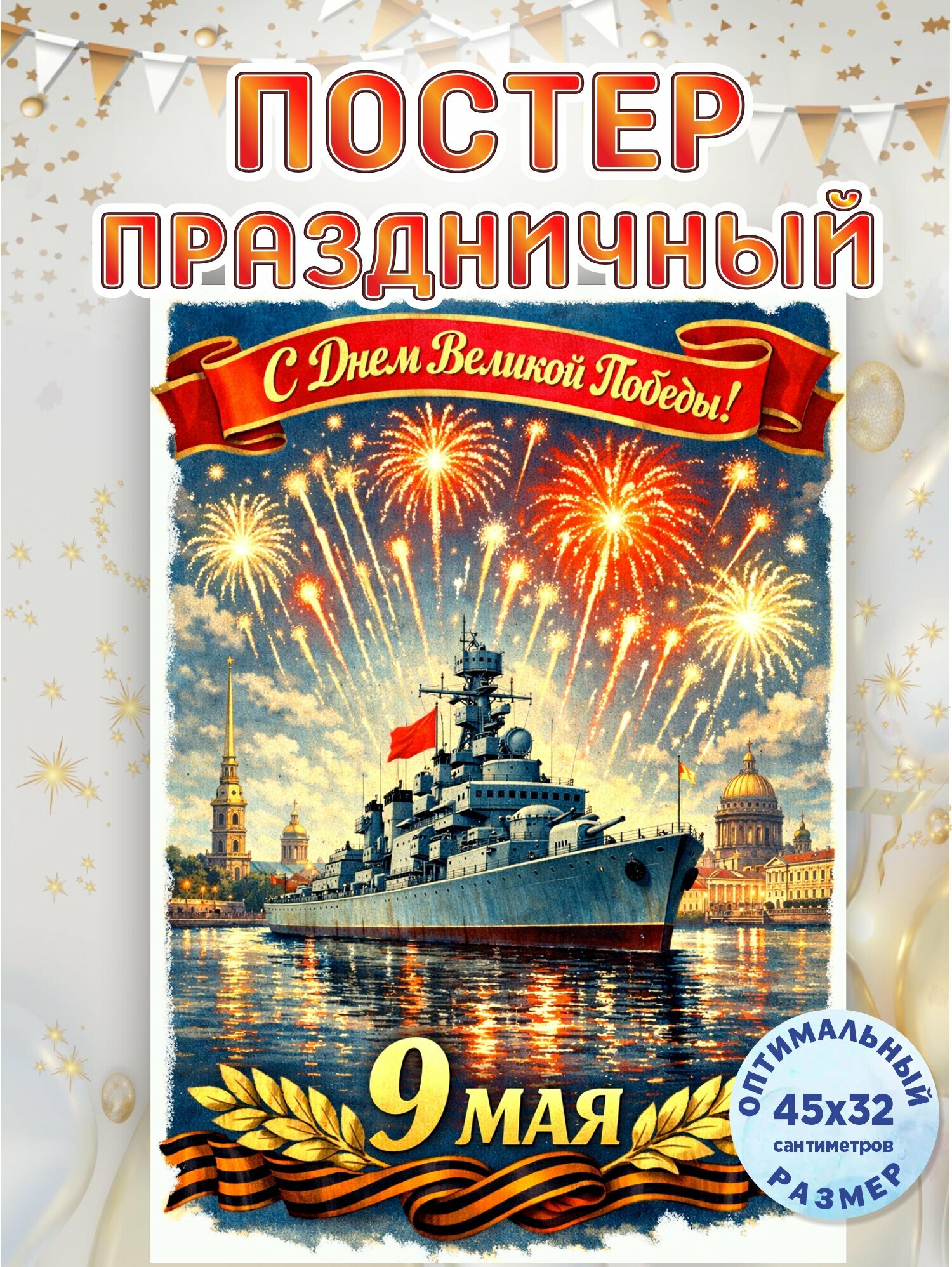 Плакат / Постер к 9 мая "День Победы"