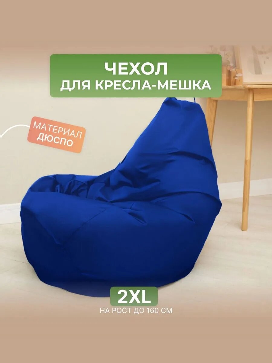 Чехол внешний DiVan, для кресла-мешка XL, без наполнителя, дюспо, синий
