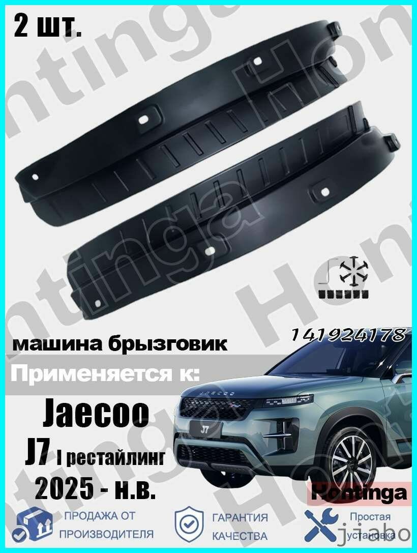 Брызговики, арт. Комплект задних подкрылков (2 шт.) для Jaecoo J7 I рестайлинг 2025-н. в, 2 шт.