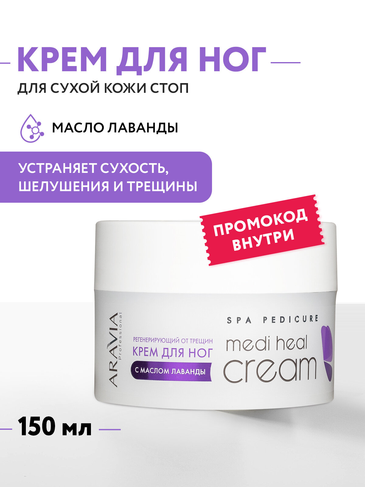 ARAVIA Крем регенерирующий от трещин с лавандой Medi heal,150 мл