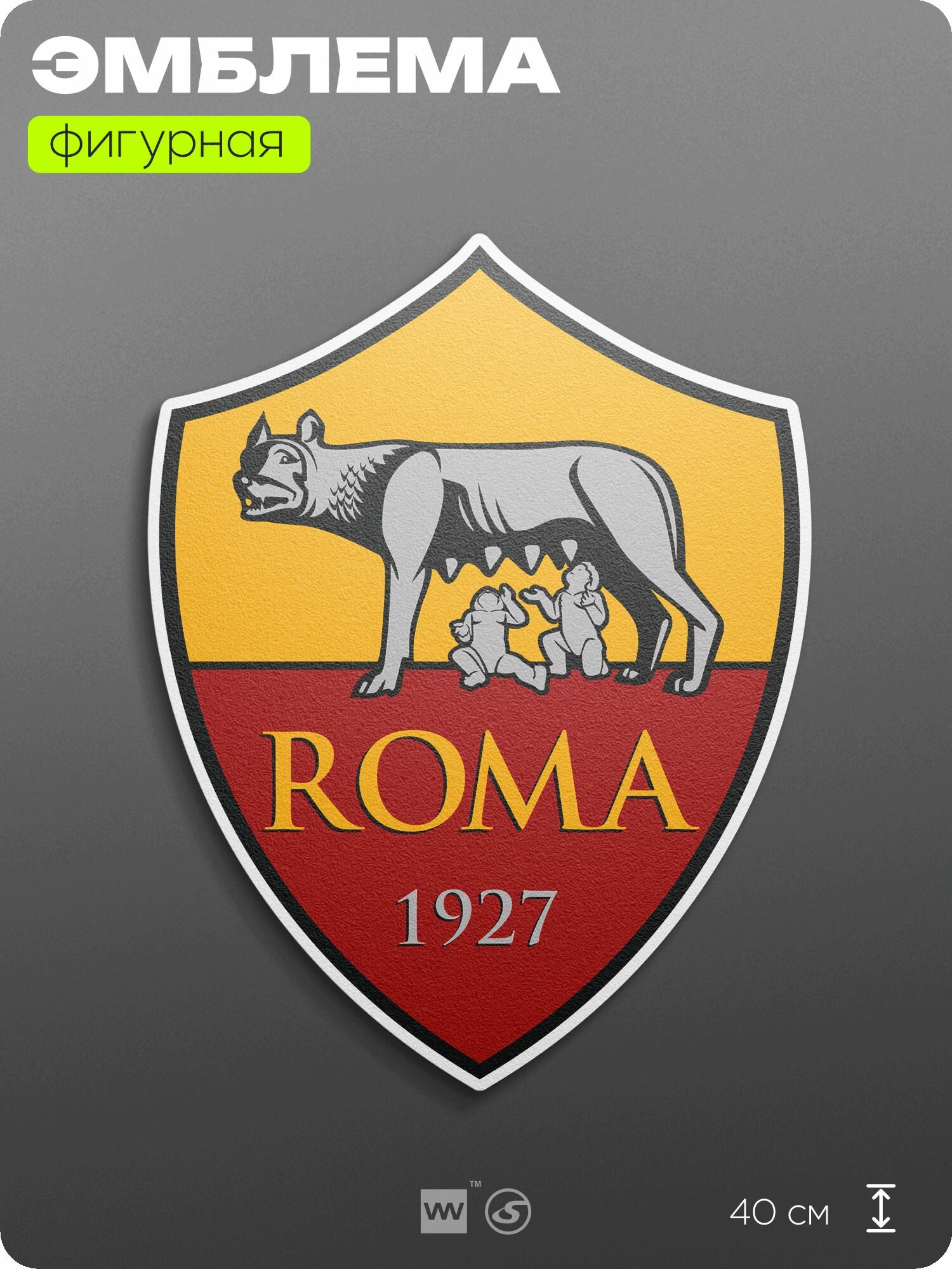 Эмблема футбольного клуба Roma Рома на стену, 40 см по большей стороне, на твёрдой основе с двусторонним скотчем, Айдентика Технолоджи