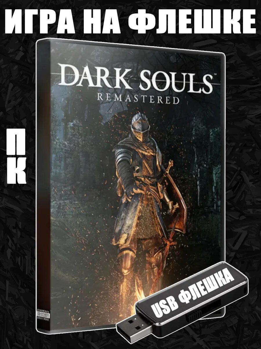 Игра Dark Souls Remastered на USB флешке