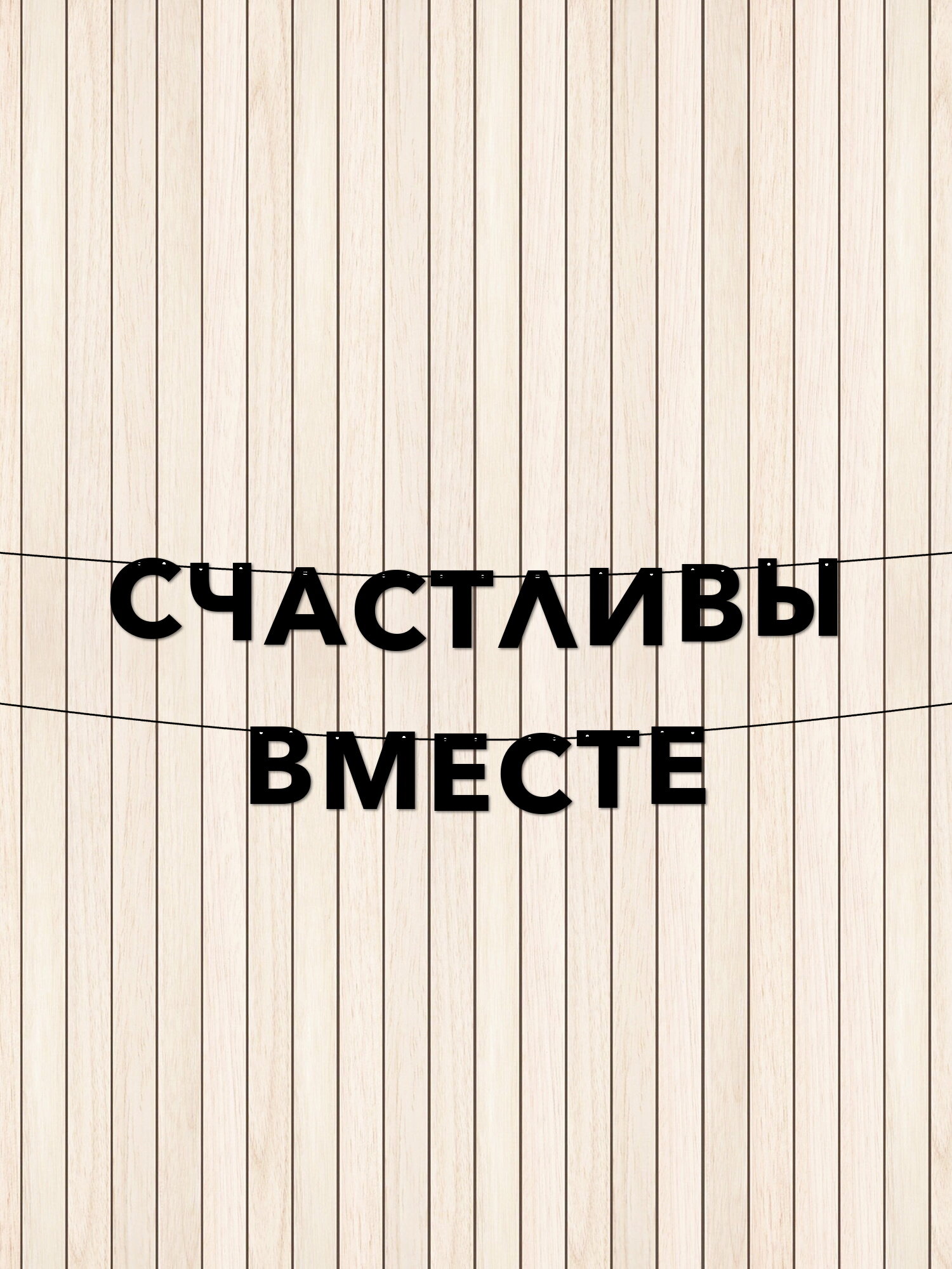 Уютный декор, гирлянда, легкая гирлянда - счастливы вместе для вашего дома, высота букв 10 см, толщина букв 1 мм, долговечный материал