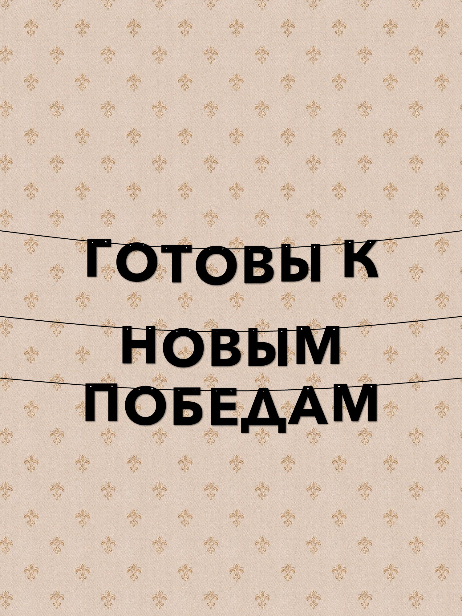Гирлянда с буквами 'Готовы к новым победам' - Уникальная гирлянда на веревке ручной работы для праздников и фотосессий, высота букв 10 см, толщина букв 1 мм.