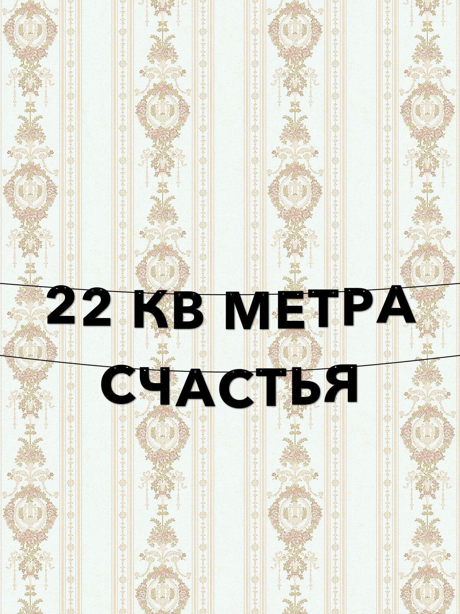 Гирлянда-растяжка 22 кв метра счастья - Уютный декор для праздников и вечеринок, легкая и стильная, создаст атмосферу уюта и радости!