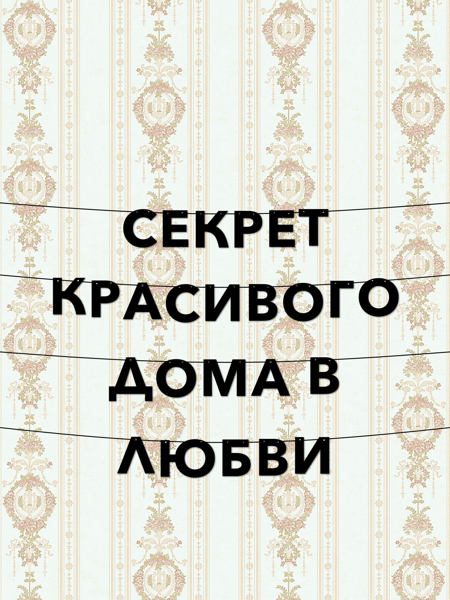 Гирлянда на стену, интерьерная гирлянда для дома - Секрет красивого дома в любви - идеальна для украшения интерьера, высота букв 10 см, толщина букв 1 мм, долговечный материал.