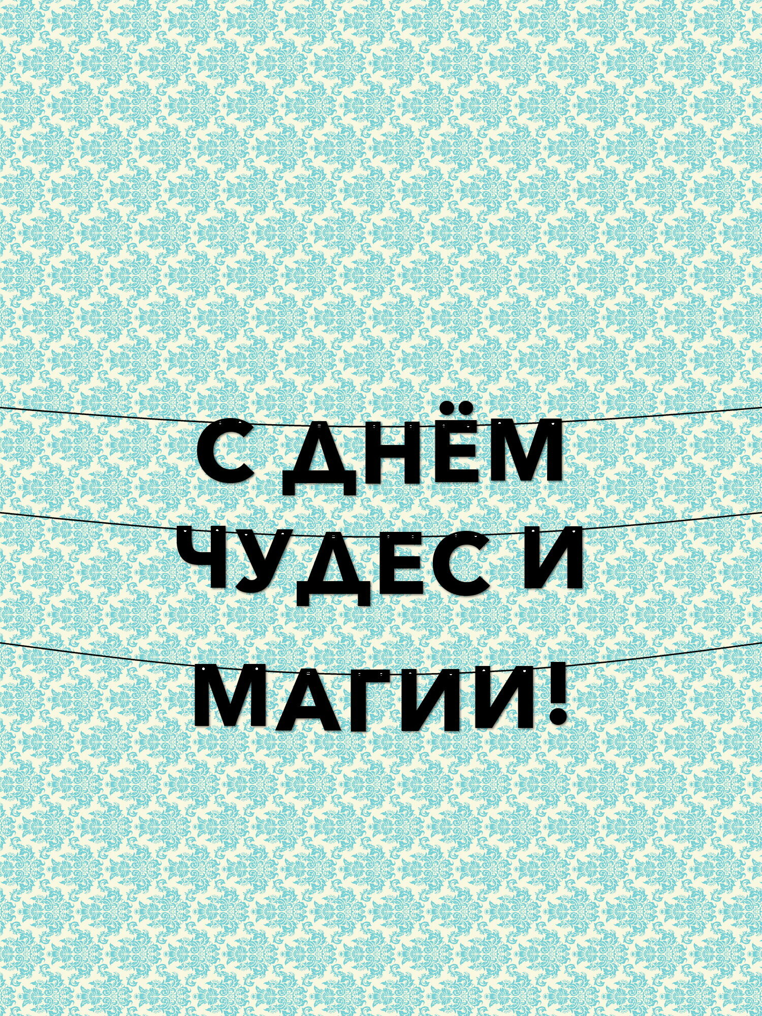 Легкая многоразовая гирлянда с надписью С днём чудес и магии! - для праздников и мероприятий, высота букв 10 см, толщина букв 1 мм, долговечный материал.