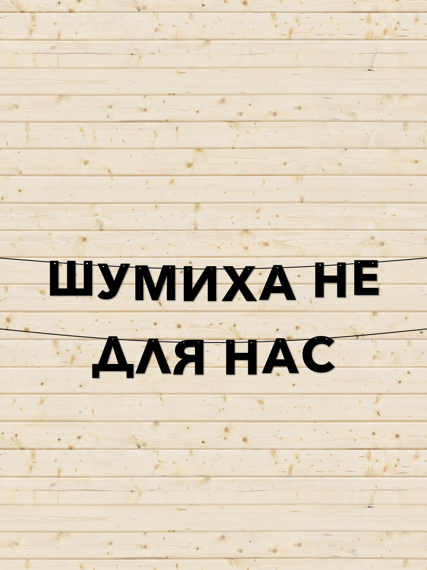 Гирлянда с надписью 'Шумиха не для нас' - идеальное украшение для вечеринки, свадьбы или праздника, высота букв 10 см, толщина букв 1 мм, долговечный материал