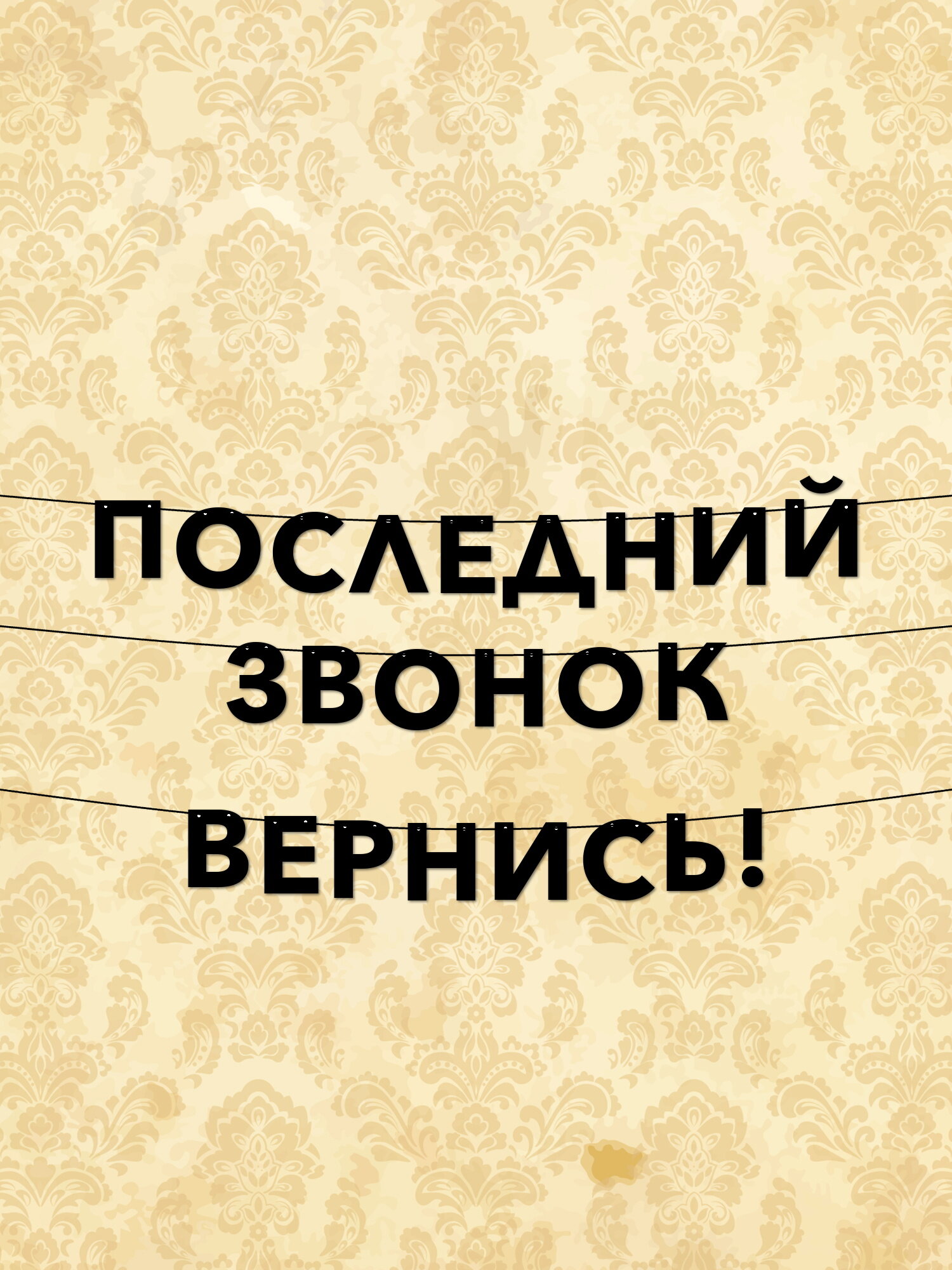 Интерьерная гирлянда для дома последний звонок вернись! - идеальный эстетичный декор для праздников, высота букв 10 см, толщина букв 1 мм, долговечный материал.