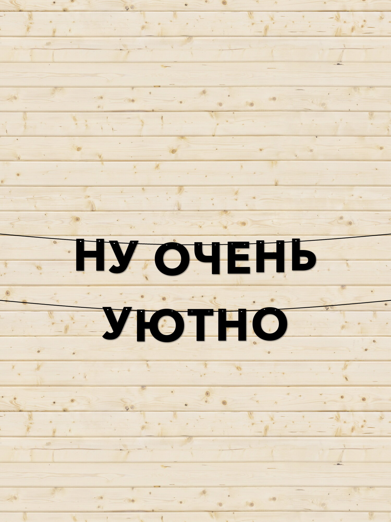 Легкая многоразовая гирлянда с надписью ну очень уютно - для дома и праздников, высота букв 10 см, толщина букв 1 мм, долговечный материал.