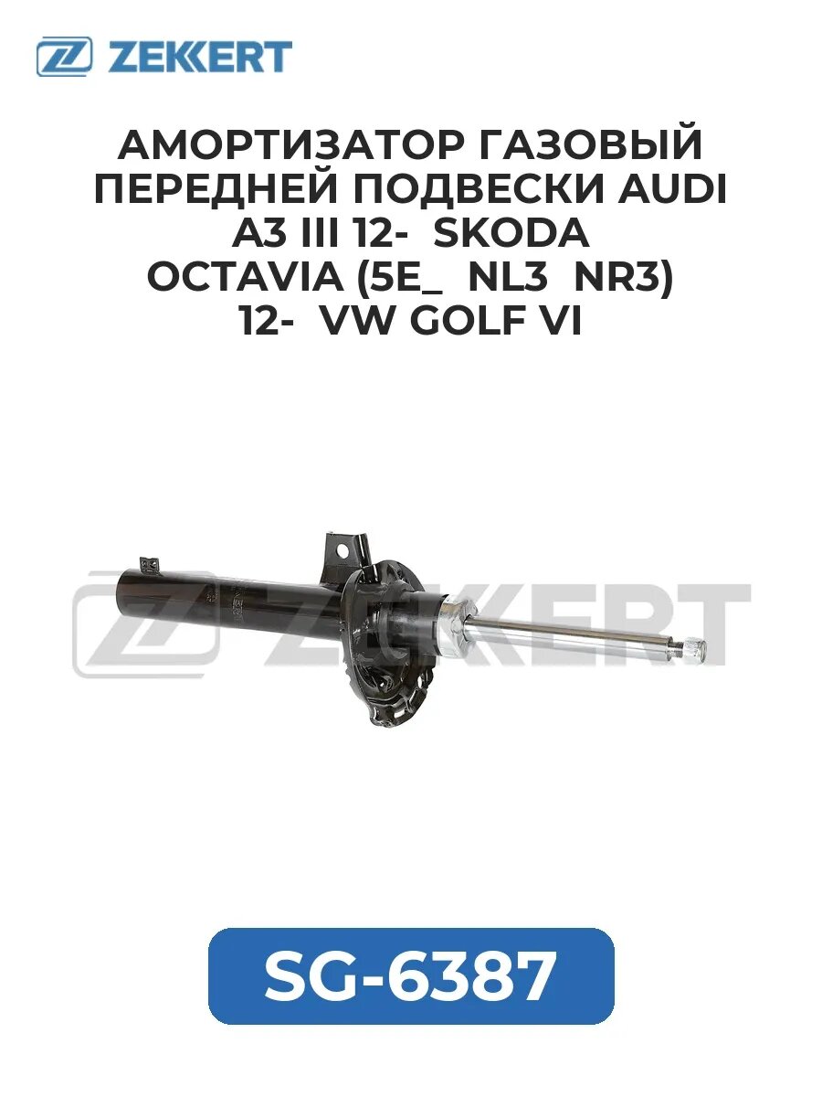 Амортизатор газ перед. Audi A3 III 12- Skoda Octavia (5.