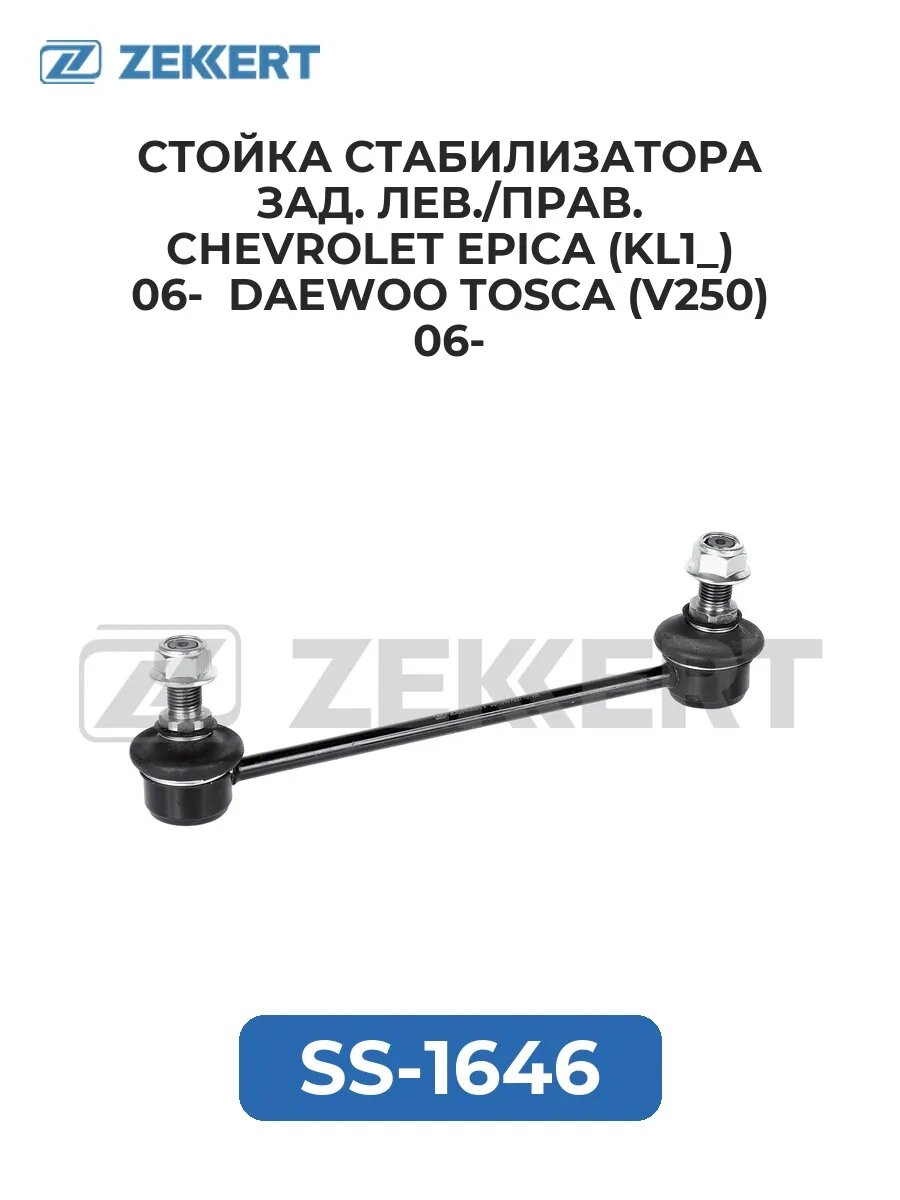 Стойка стабил. зад. лев./прав. Chevrolet Epica (KL1_) 06-.